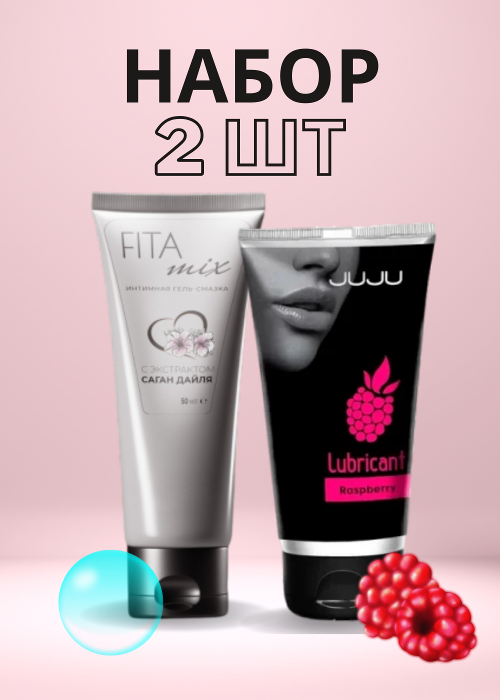 Набор лубрикантов увлажняющий и съедобный с малиной