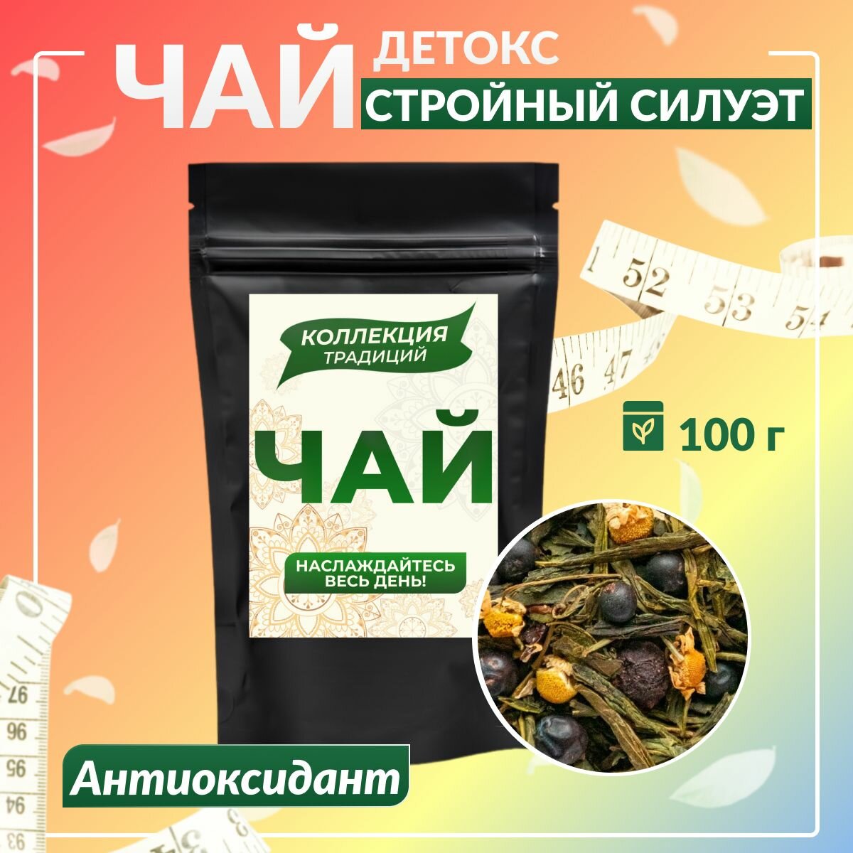 Чай зеленый листовой заварочный травяной "Стройный силуэт" с детокс эффектом