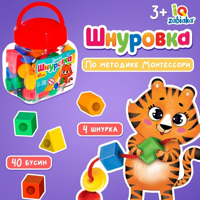 Шнуровка в банке 40 элементов «Весёлые бусинки», по методике Монтессори, 3776696