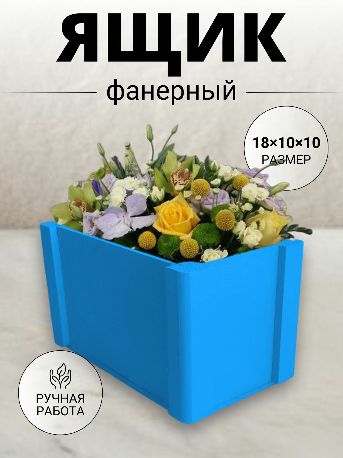 Ящик деревянный органайзер/ Ящик для хранения из фанеры голубой малый