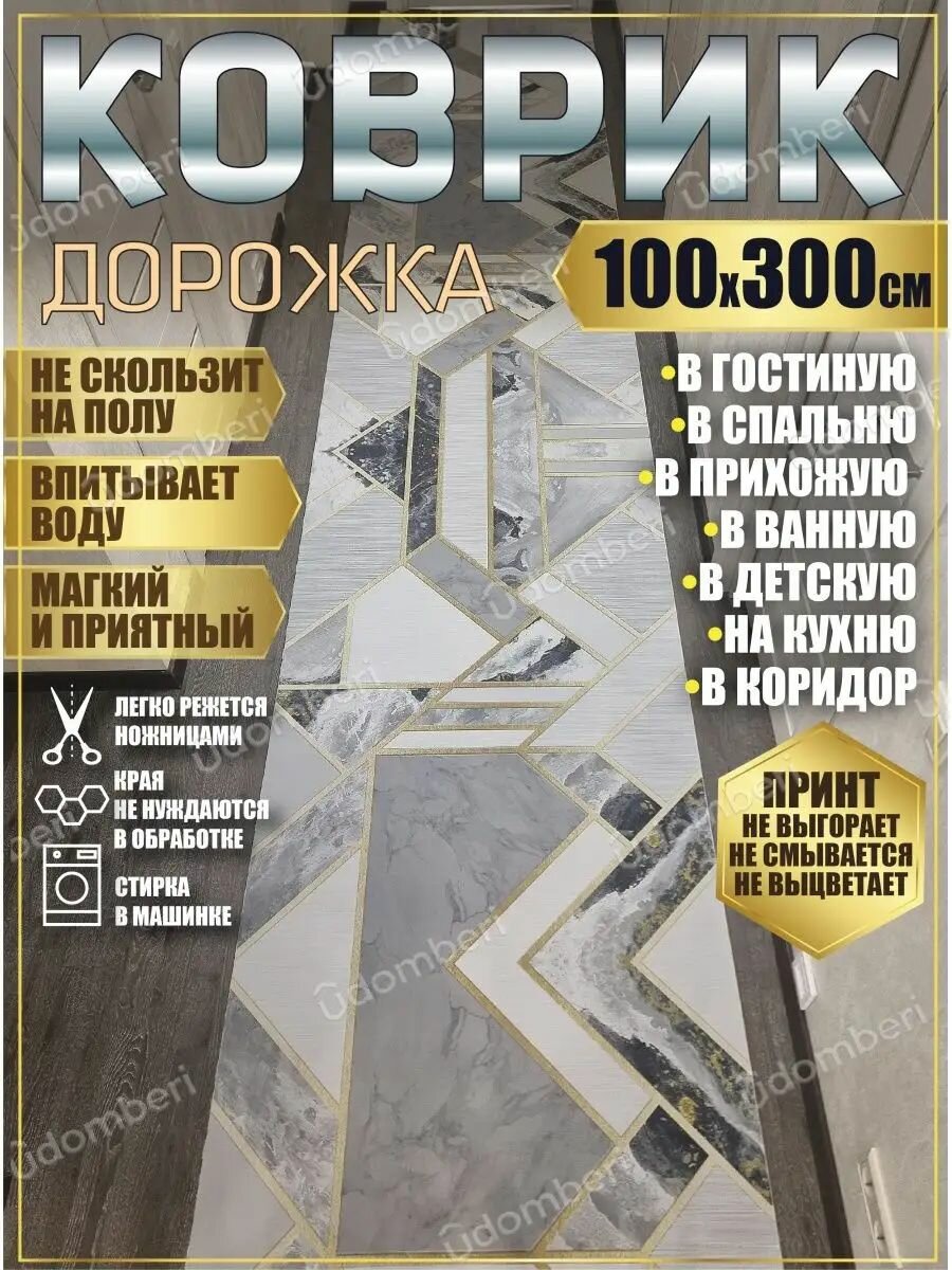 Дорожка ковровая 100х300 в коридор ванную кухню зал гостинну