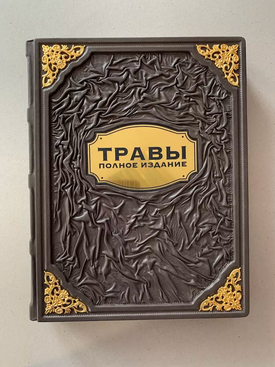 Травы. Полное издание (подарочная кожаная книга)