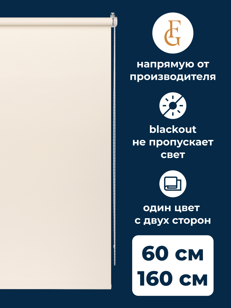 Рулонные шторы блэкаут Color 60х160 см на окно натуральный