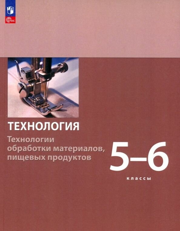 Технология. Технологии обработки материалов, пищевых продуктов. 5-6 классы. Учебное пособие