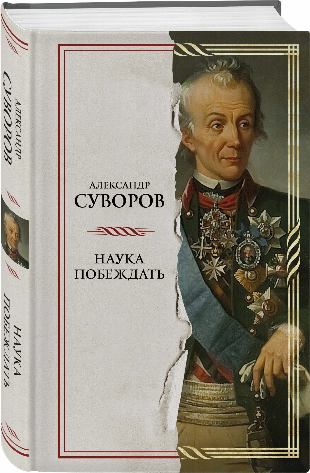 Наука побеждать — фото 1