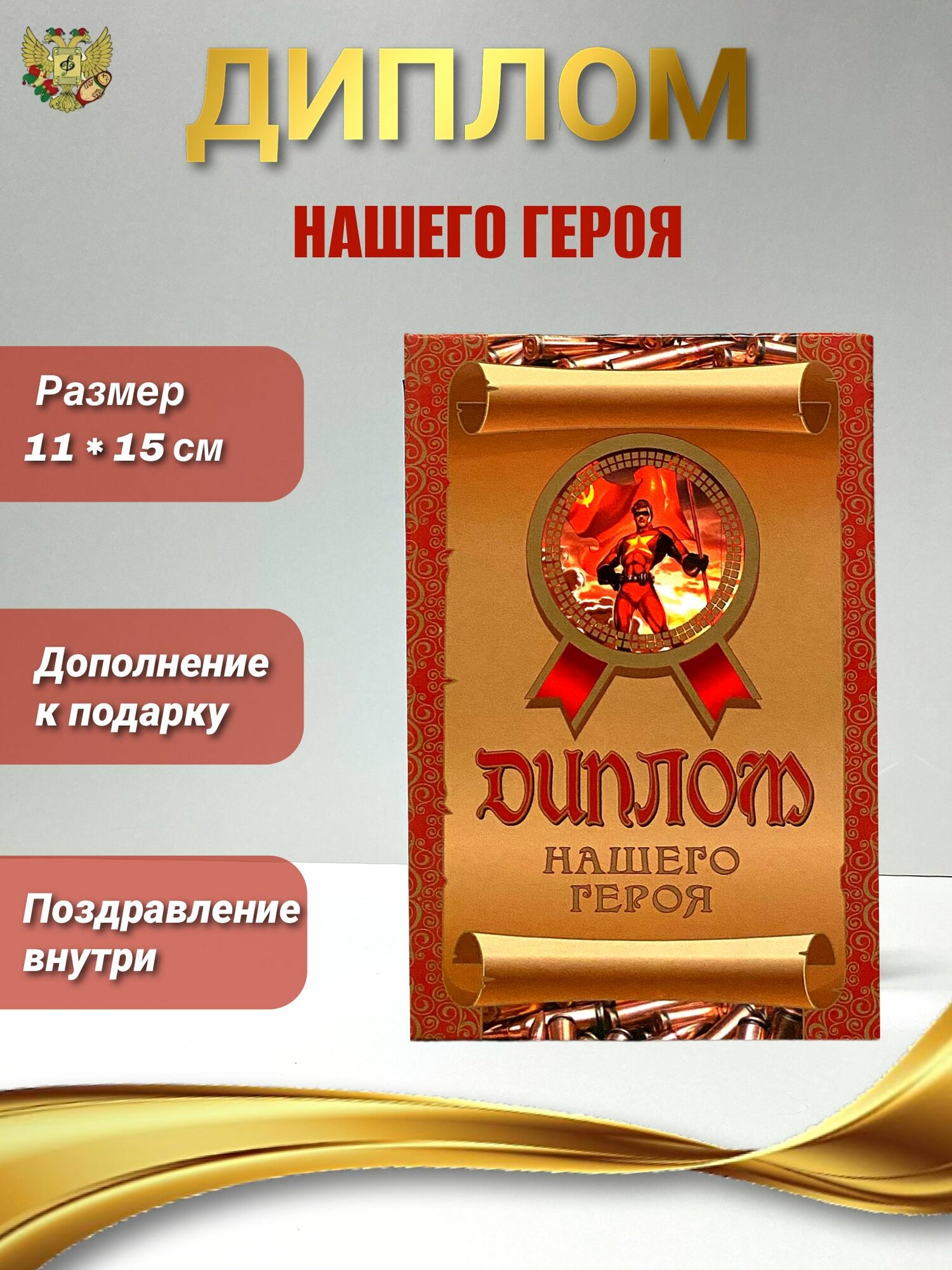 Подарочный диплом для награждения Нашего героя, 110 х 150 мм