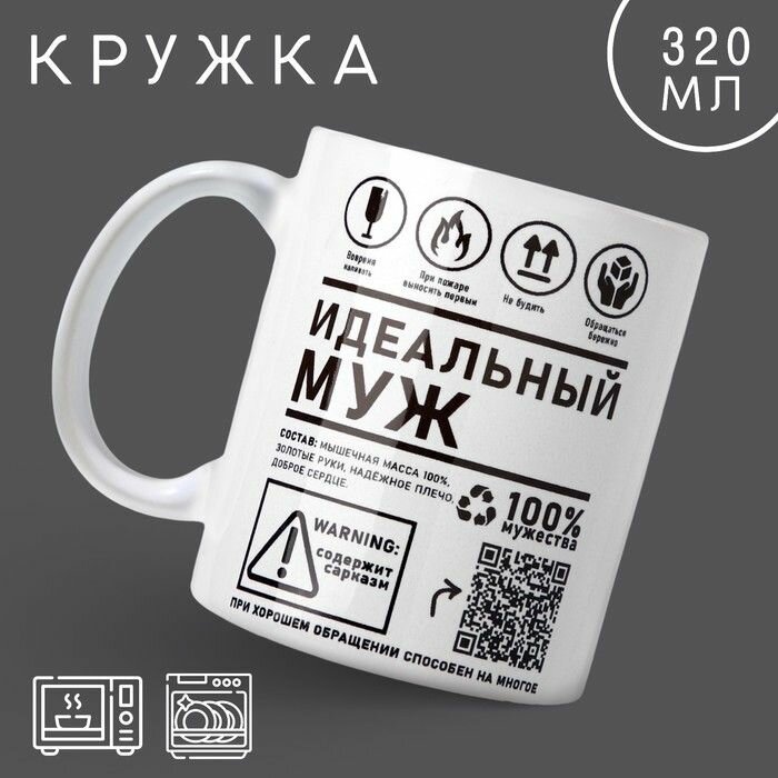 Кружка Идеальный муж , 320 мл
