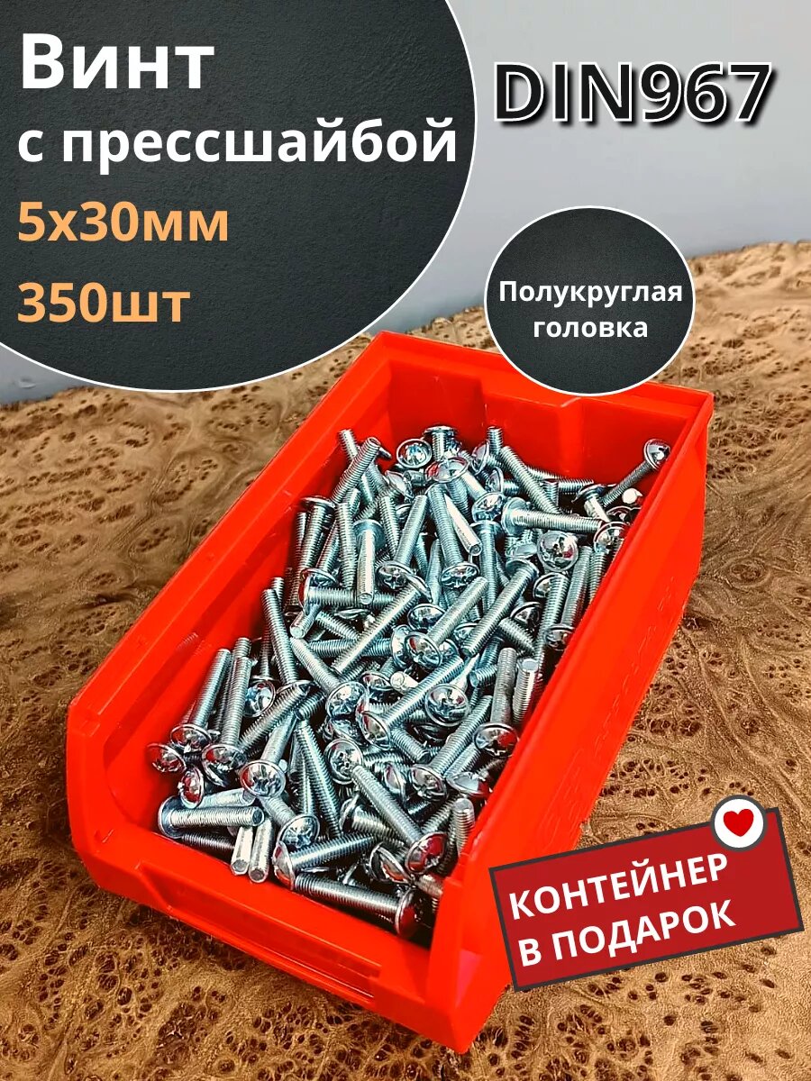 Винт с прессшайбой М5х30 DIN967, 350 шт. в контейнере