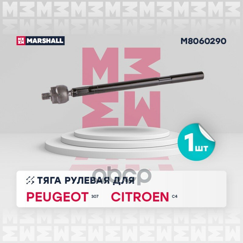 Тяга рулевая MARSHALL арт. M8060290
