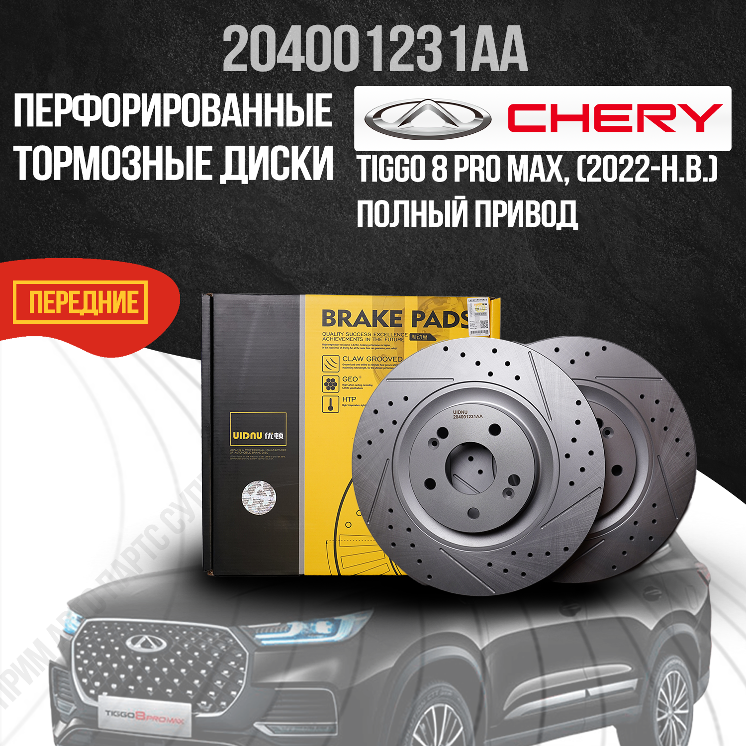 Перфорированные тормозные диски передние Chery Tiggo 8 Pro Max / полный привод