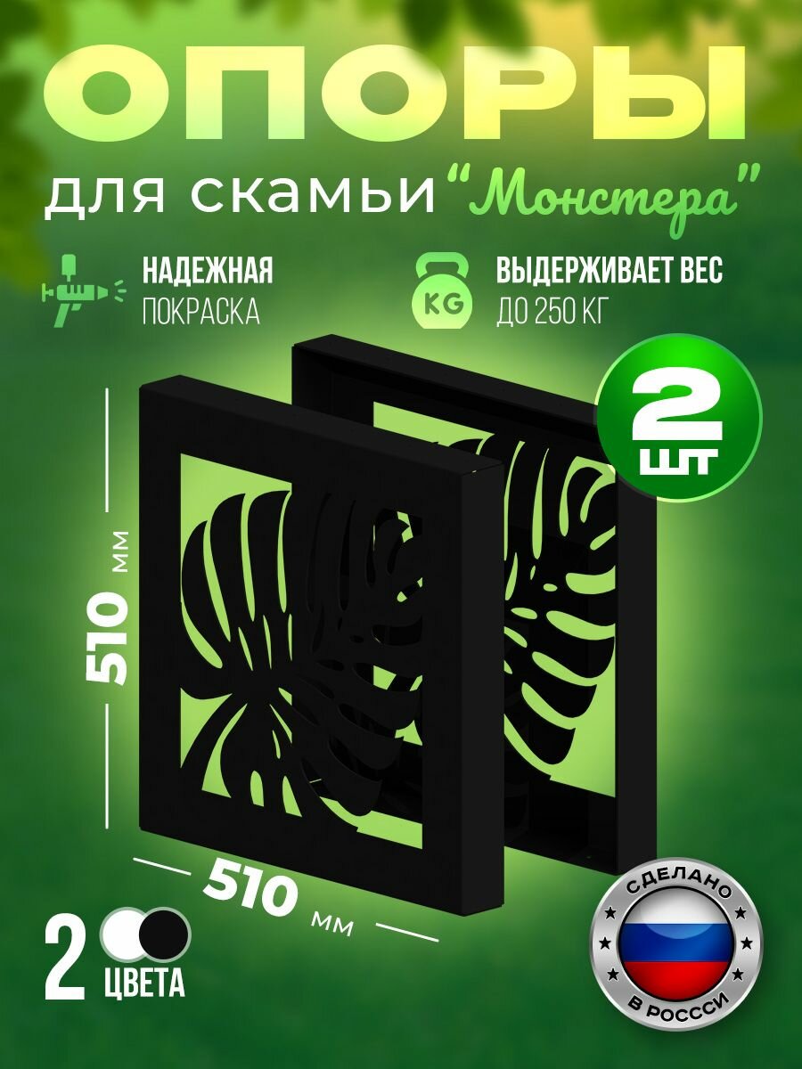 Опоры для скамейки Бэнк "Монстера"