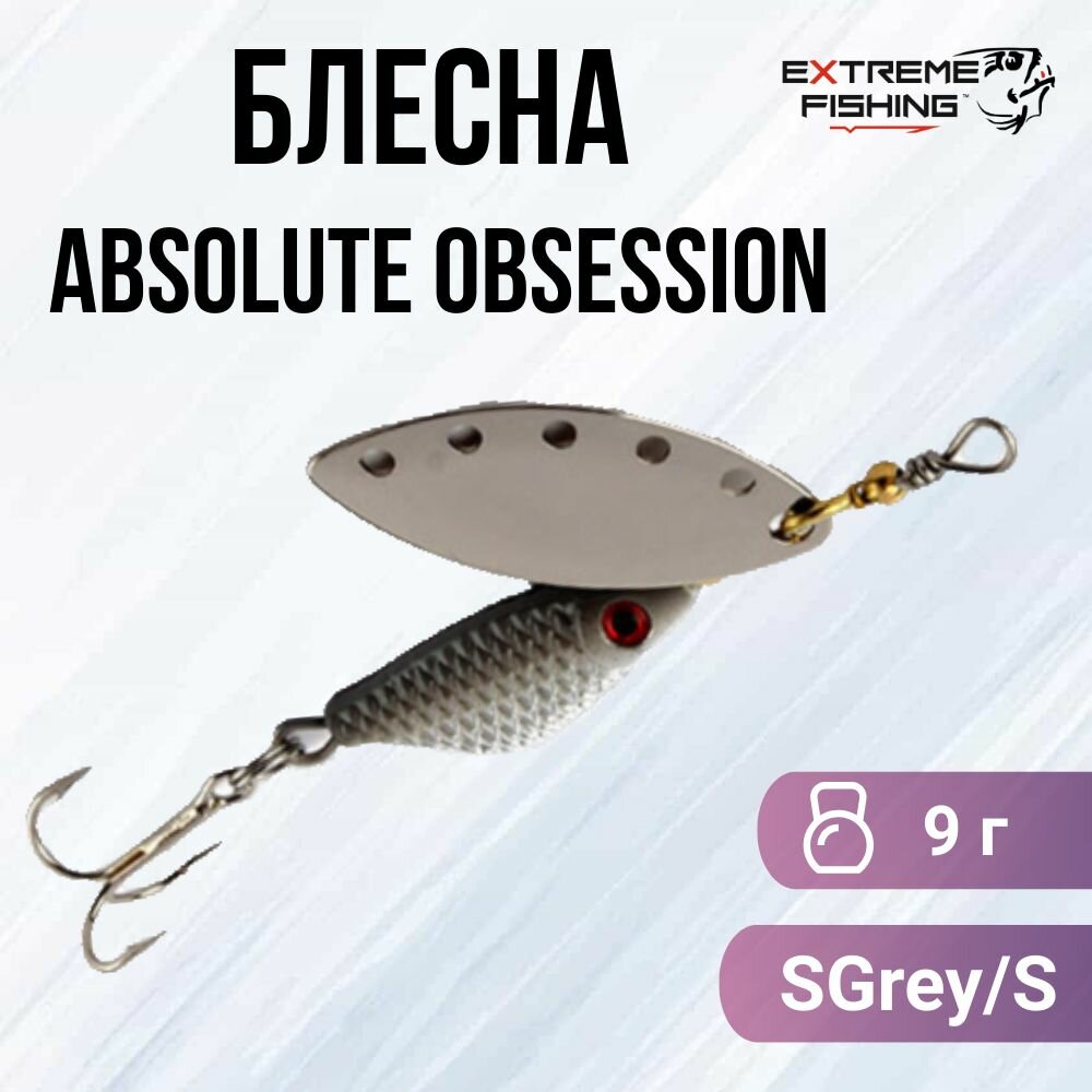Блесна вращающаяся Extreme Fishing Absolute Obsession 9 г, цвет 21-SGrey/S