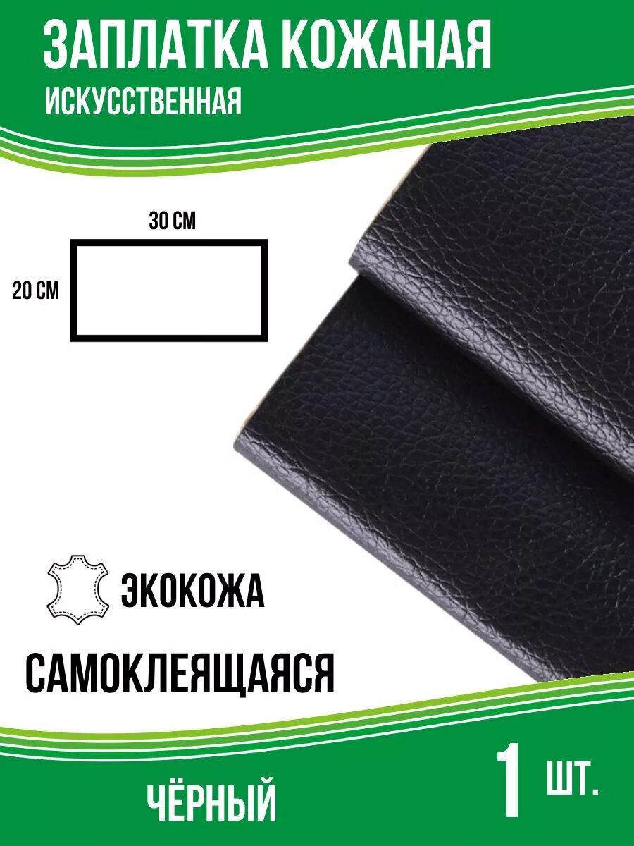 Заплатка искусственная кожа для одежды и мебели, черный