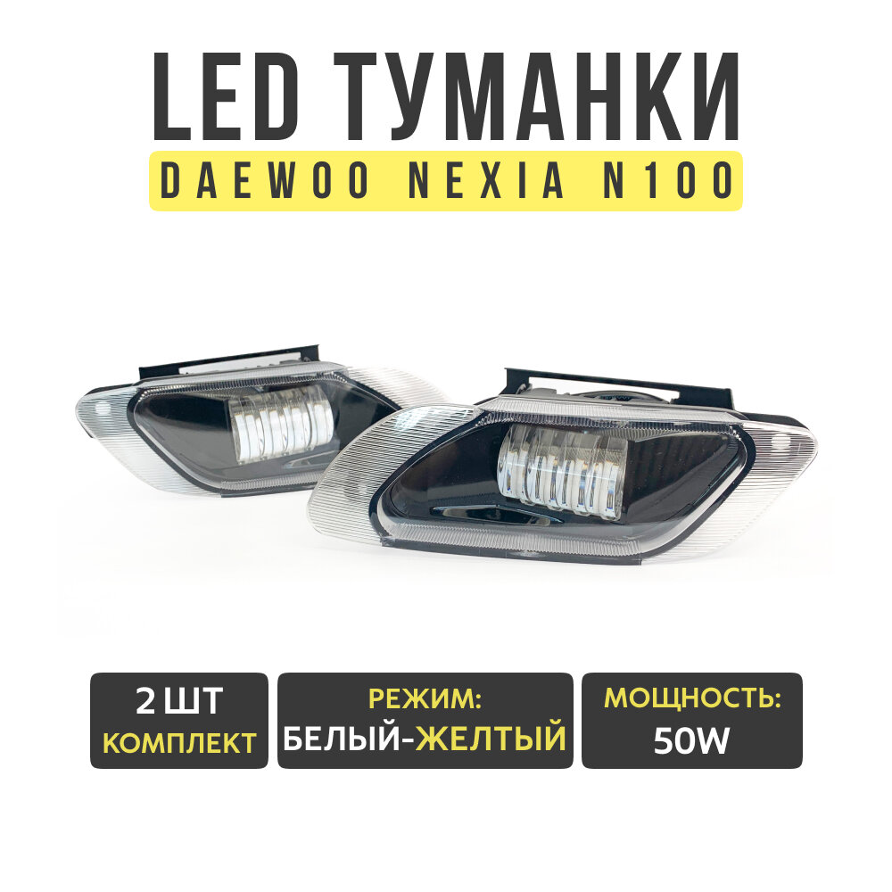 Светодиодные ПТФ 50W Дэу Нексия, белый - желтый, 2шт
