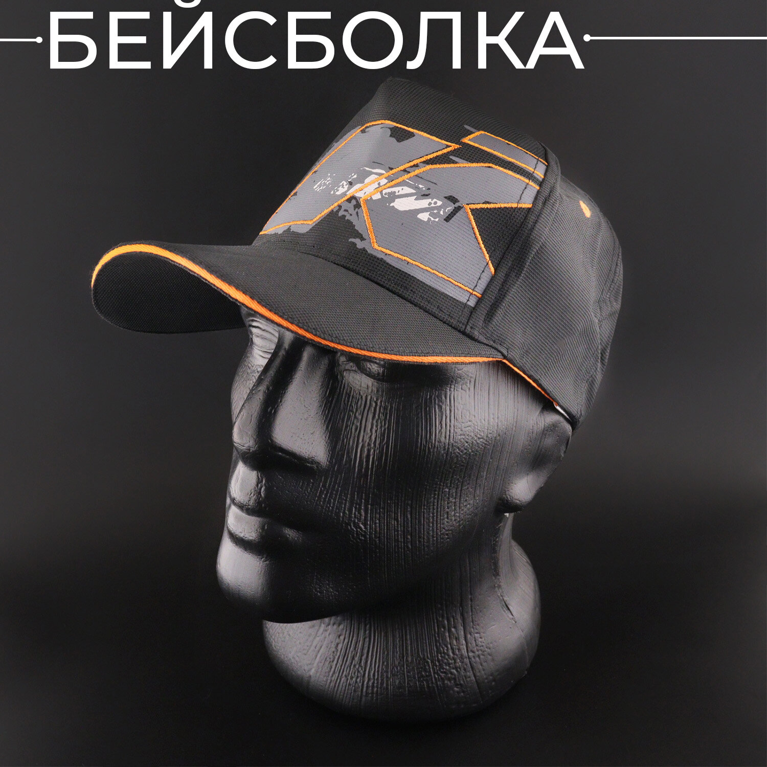 Бейсболка для взрослых и детей