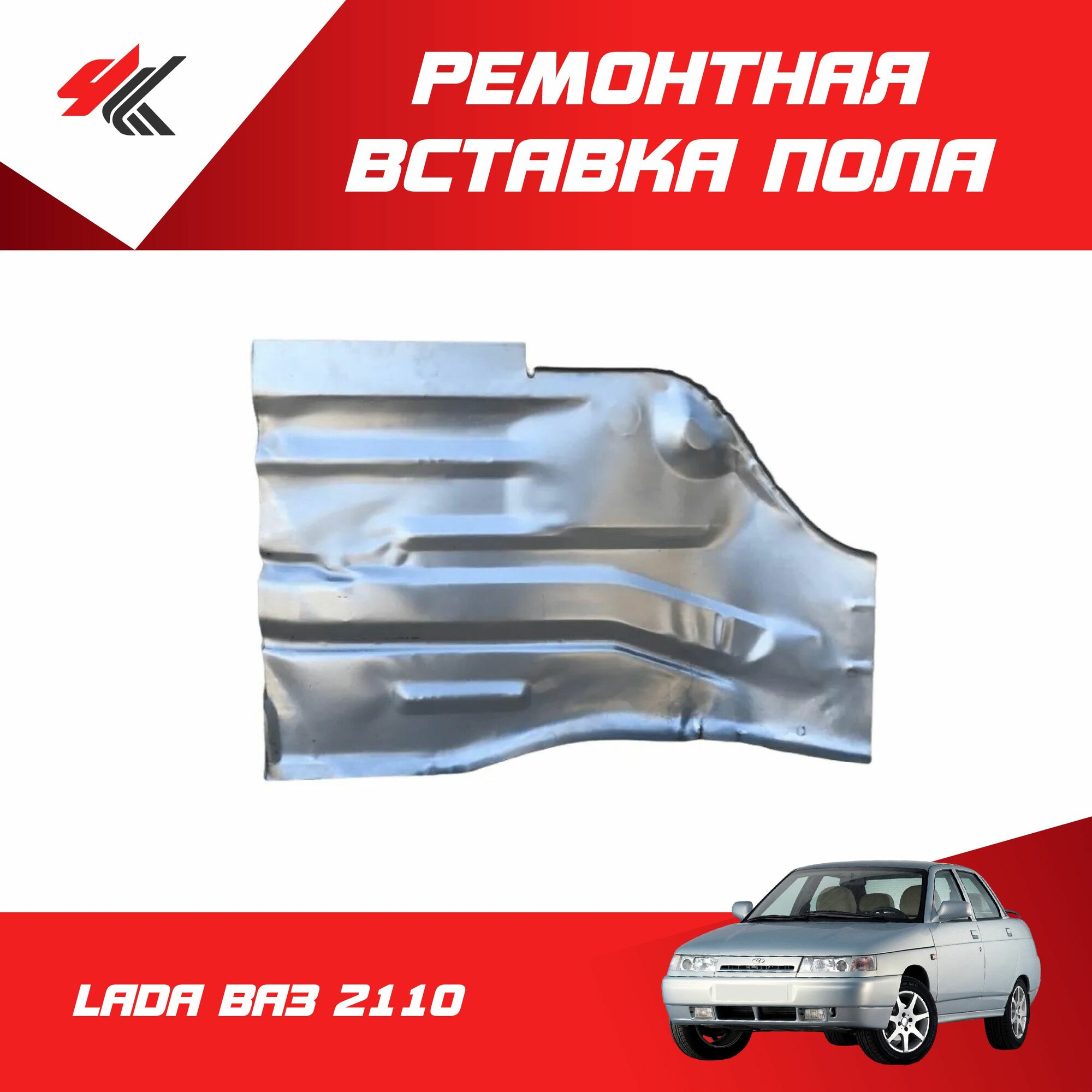 Ремонтная вставка пола передняя левая лада ВАЗ-2110 (850 мм.) белая / ВАЗ
