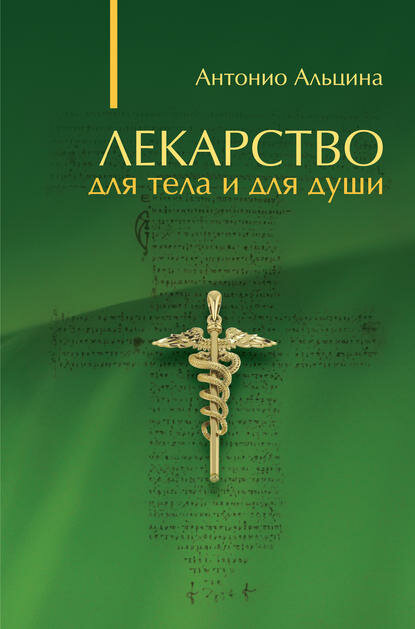 Лекарство для тела и для души (сборник) [Цифровая книга]