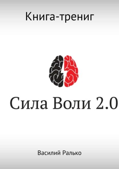 Сила воли 2.0 [Цифровая книга]