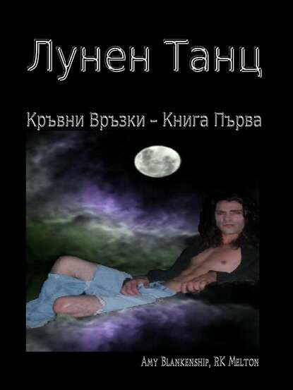 Лунен Танц [Цифровая книга]