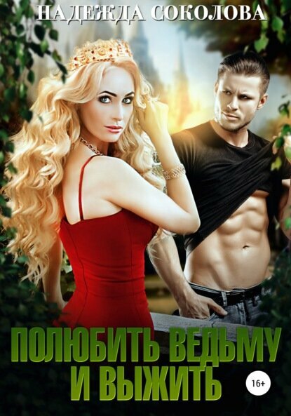 Полюбить ведьму и выжить [Цифровая книга]