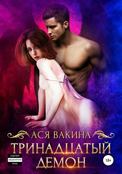 Тринадцатый демон [Цифровая книга]