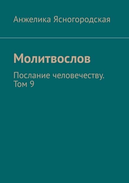 Молитвослов. Послание человечеству. Том 9 [Цифровая книга]