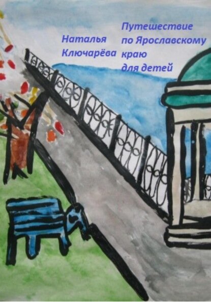 Путешествие для детей по Ярославской области [Цифровая книга]