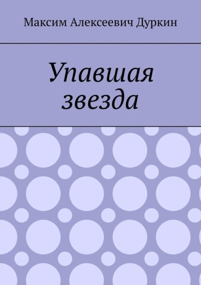 Упавшая звезда [Цифровая книга]