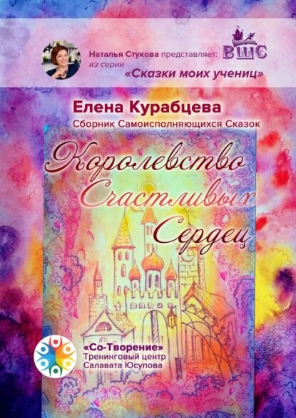 Королевство Счастливых Сердец. Сборник Самоисполняющихся Сказок [Цифровая книга]