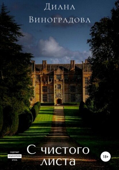 С чистого листа [Цифровая книга]