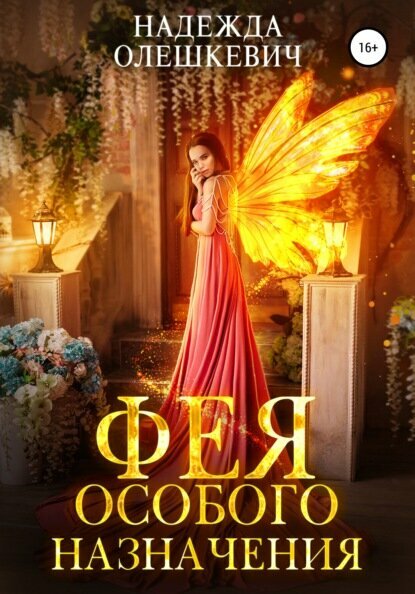 Фея особого назначения [Цифровая книга]