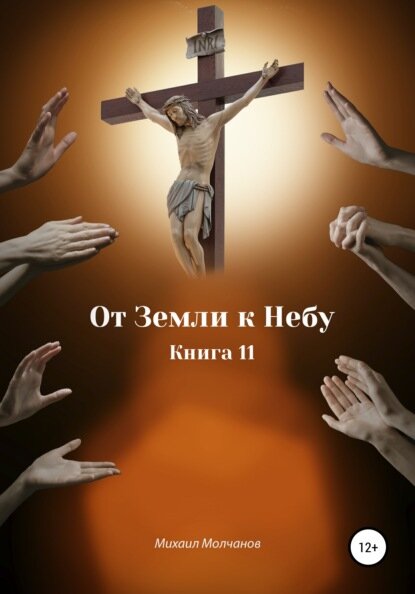 От Земли к Небу. Книга 11 [Цифровая книга]