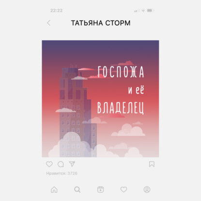 Госпожа и её Владелец [Аудиокнига]