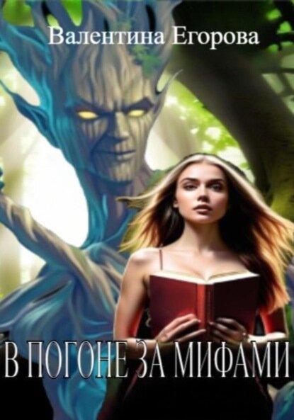 В погоне за мифами [Цифровая книга]