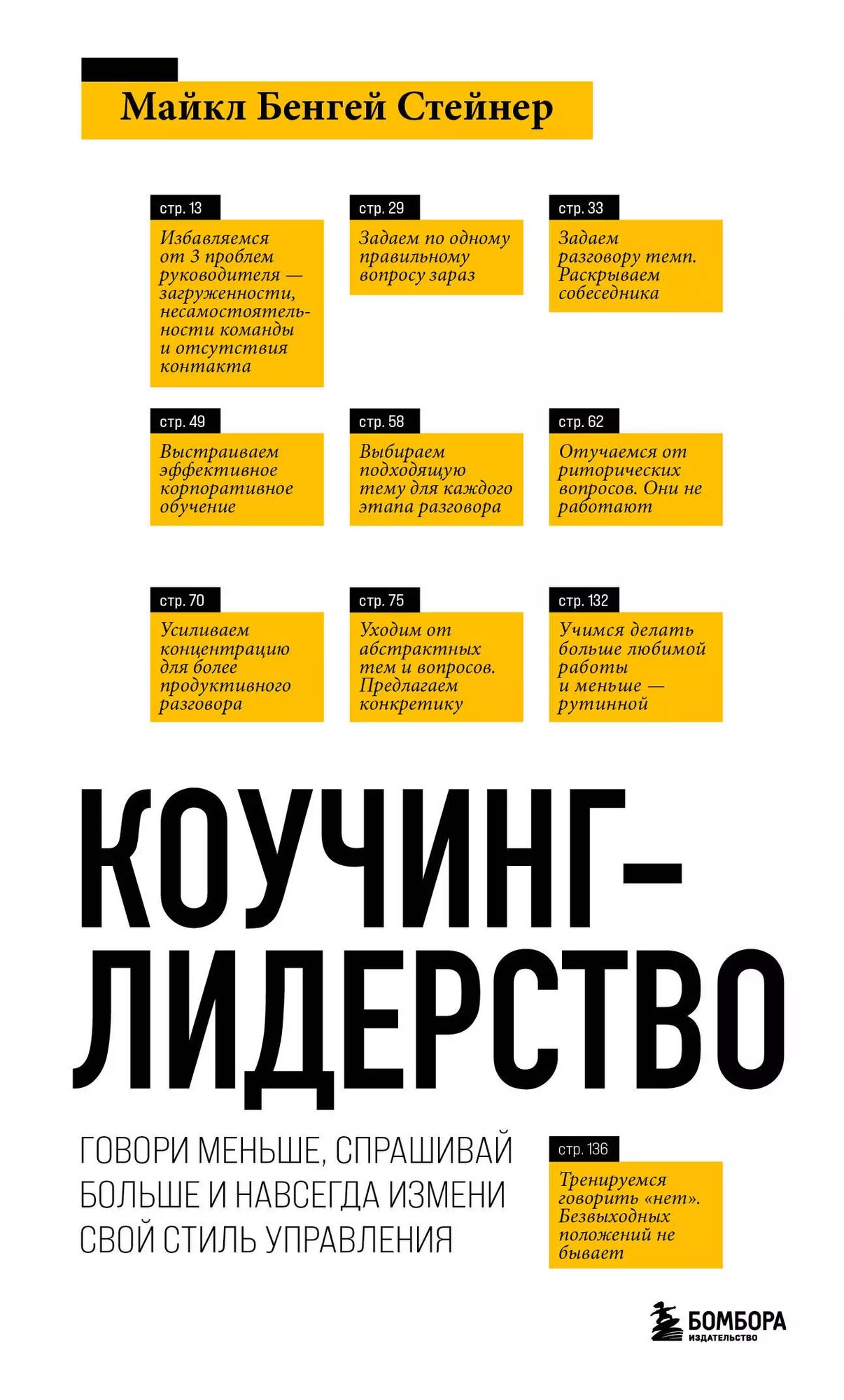 Коучинг-лидерство. Говори меньше, спрашивай больше и навсегда измени свой стиль управления (Майкл Стейнер)