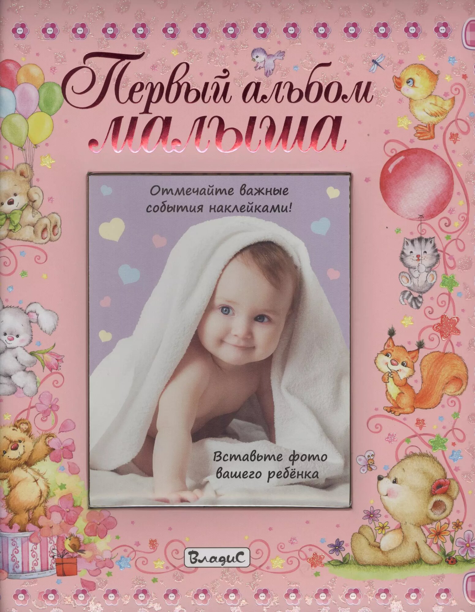 Первый альбом малыша (девочка) ()