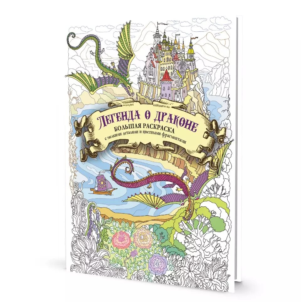 Большая раскраска с мелкими деталями и цветными фрагментами: Легенда о драконе