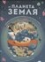 Планета Земля. Большая энциклопедия в графиках, иллюстрациях и сх...