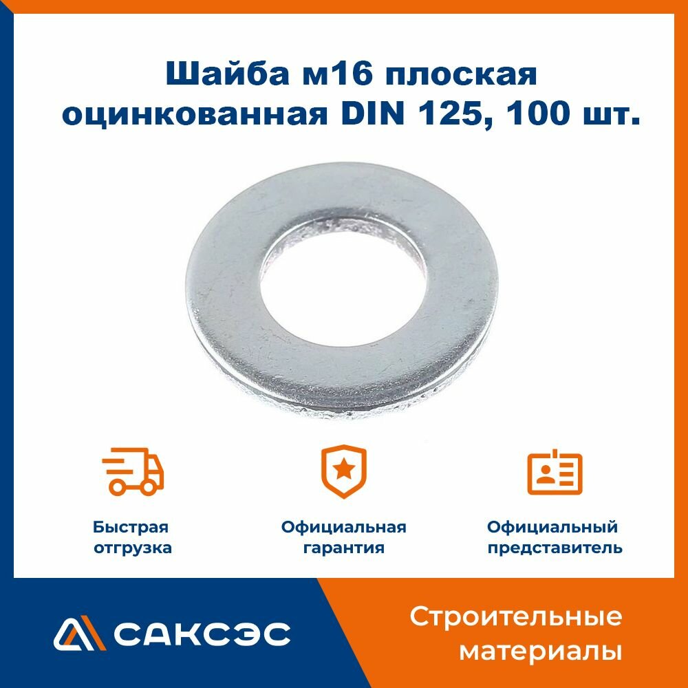 Шайба м16, плоская, оцинкованная, DIN 125, в комплекте 100 шт.
