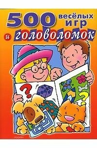500 веселых игр и головоломок