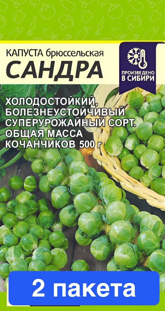 Семена овощей Семена Алтая "Капуста Брюссельская Сандра", 0,5 гр, 2 пакета