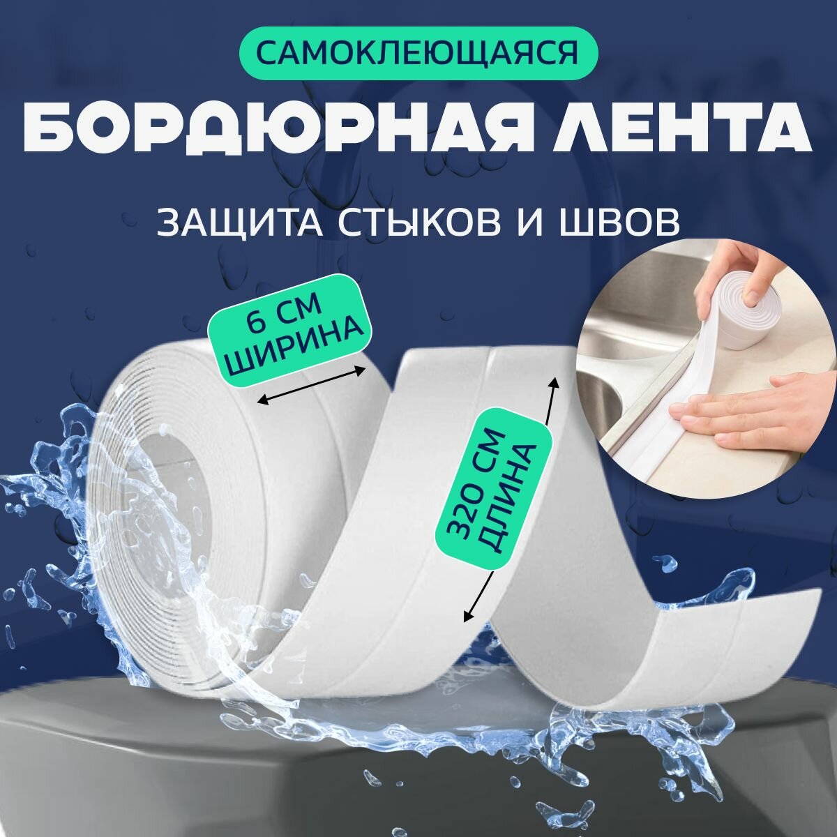 Бордюрная лента ванны 6 см на 320 см самоклеящиеся водостойкая