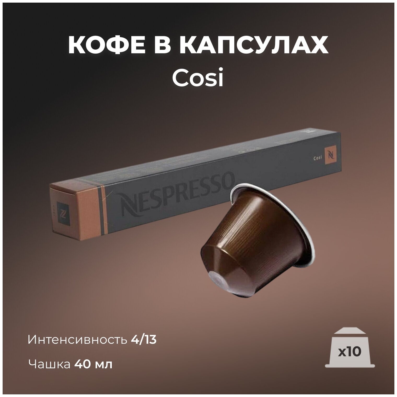Кофе в капсулах Nespresso Cosi 40мл. 4/13 набор капсул Неспрессо 10 шт