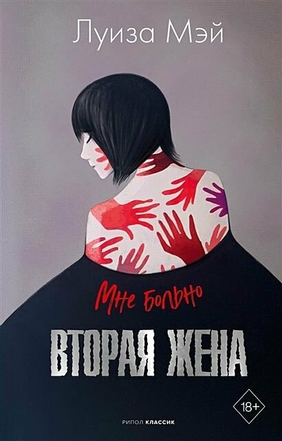 Мэй Л: Вторая жена