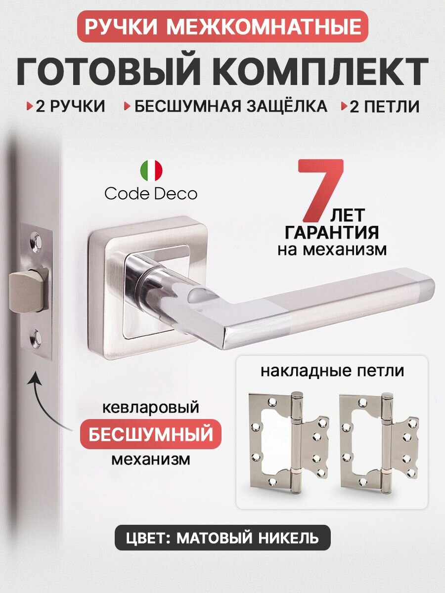 Готовый комплект 4в1 ручка дверная межкомнатная CODE DECO 22050 Матовый никель + защелка без фиксации + петли накладные (2 шт)