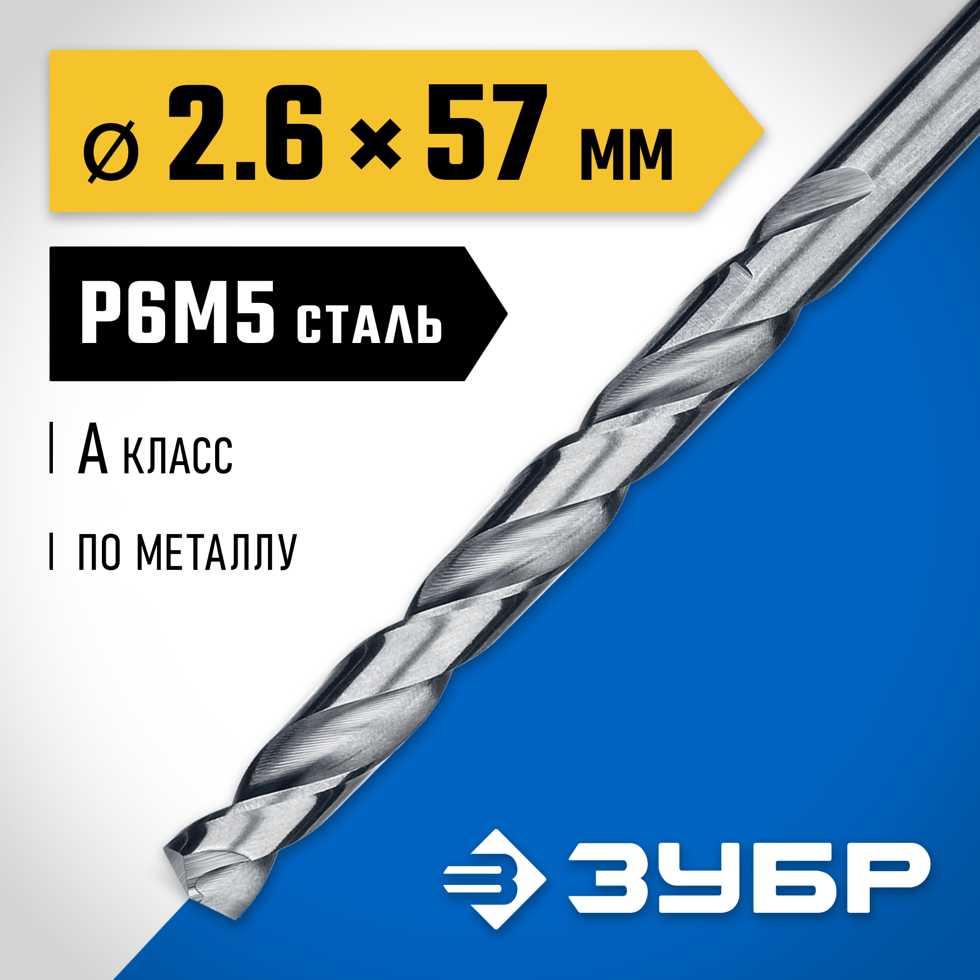 Сверло по металлу ЗУБР 2.6x57мм, Р6М5 29625-2.6