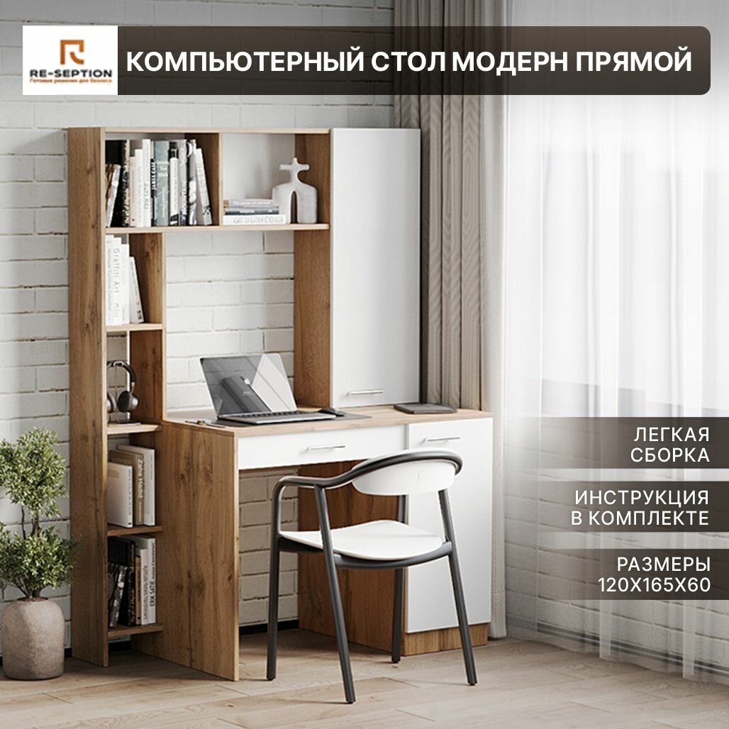 Компьютерный письменный стол "Модерн прямой" с полками и ящиками, Дуб Вотан/Белый, 1200х1650х600