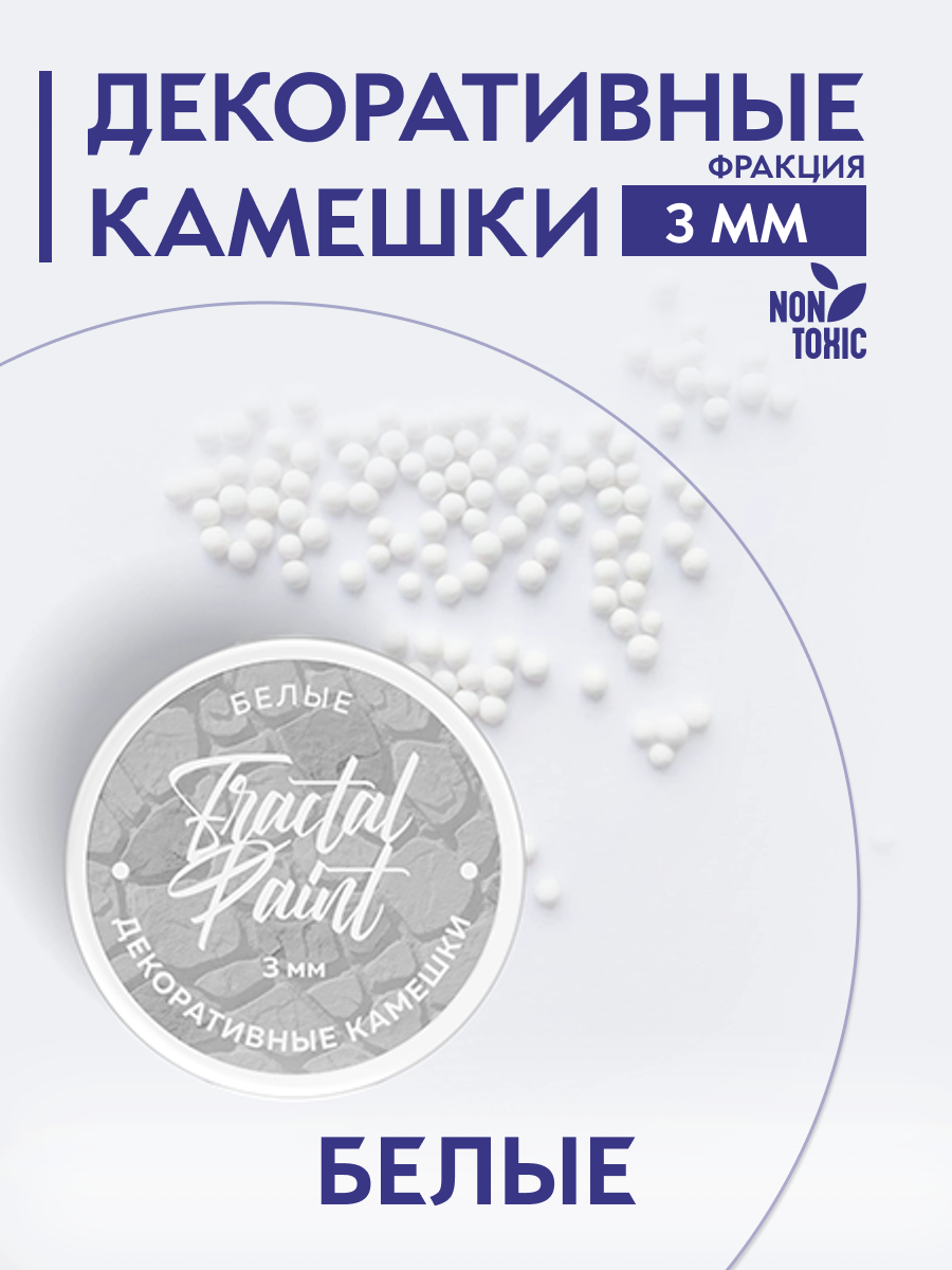 Камешки для декора и творчества белые фракция 3 мм, Fractal Paint