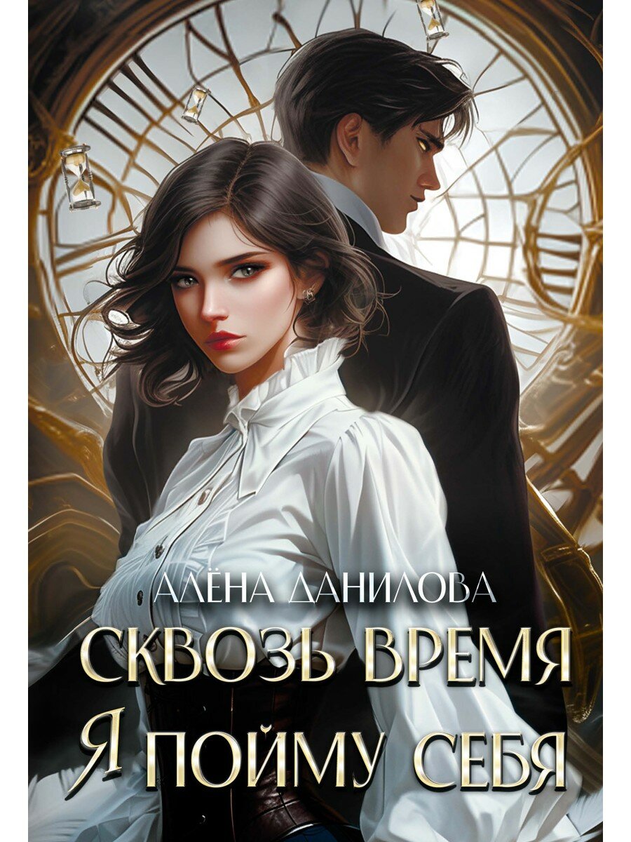 Сквозь время я пойму себя, Данилова А, Т8 RUGRAM