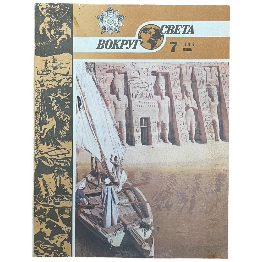 Журнал "Вокруг света" №7, июль 1986 г. Изд. "Молодая гвардия", СССР